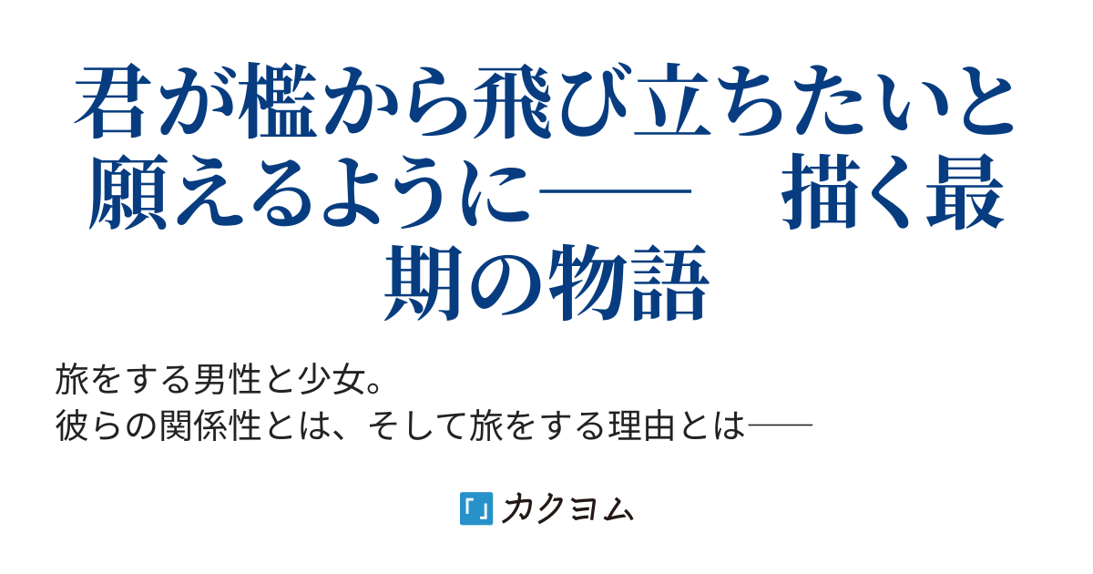 【カクヨムコン10・短編】藍で作られた檻籠(詩祈 栞星) カクヨム
