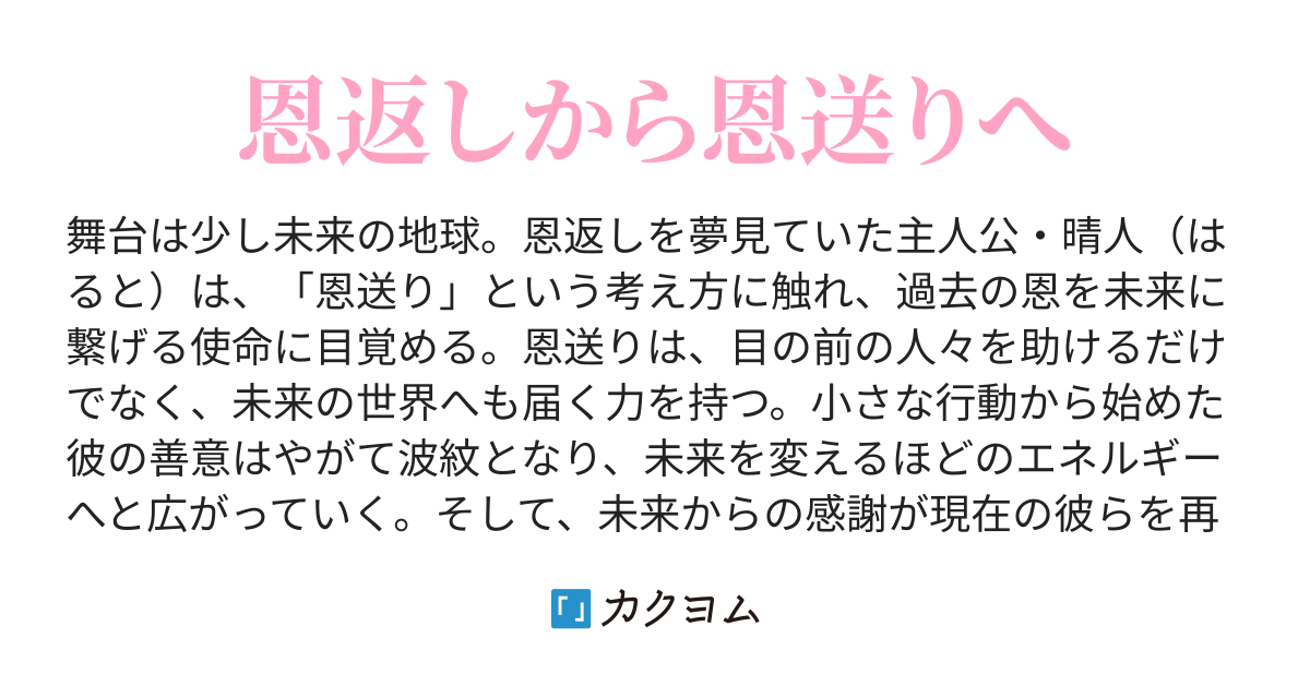 未来を照らす奇跡の輪（まさか からだ） カクヨム