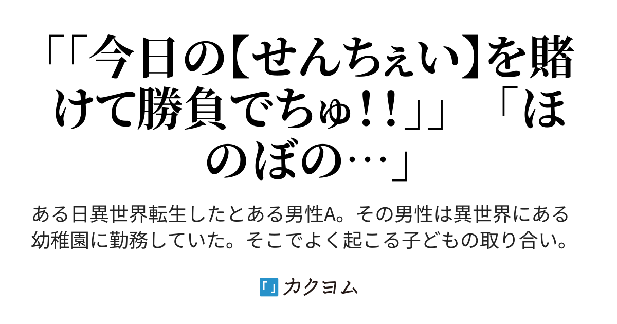 「いしぇかい、ようちえんしぇい、うぉーじゅ〜せんちぇい(先生)の、とりあい〜!」「よくできました!!」(ライ・スシワシ Kkg所属🐾) カクヨム