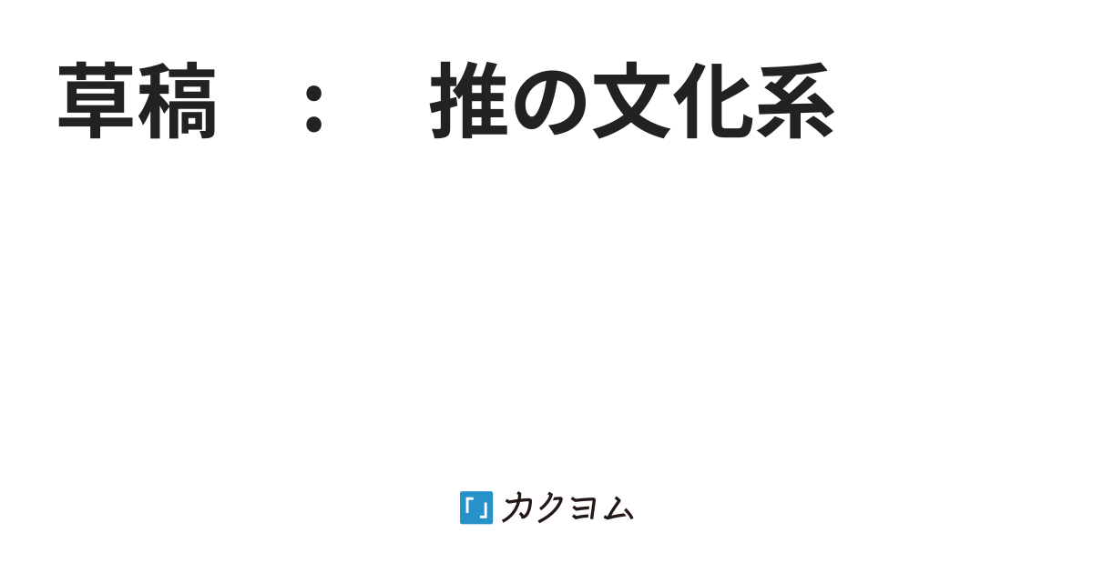 草稿 推の文化系(ブロク代謝医学🌙) カクヨム
