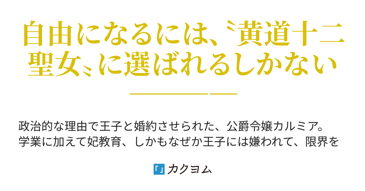 拗れきった婚約を破棄したいので、聖女になることにした。 （れとると） カクヨム
