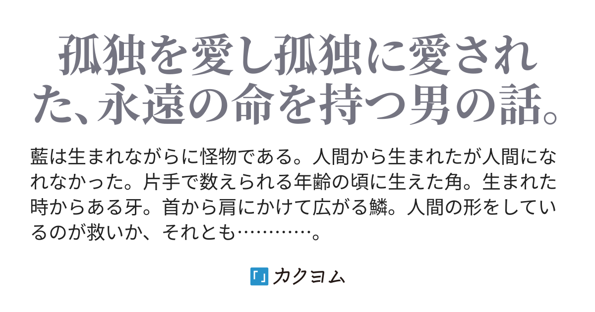 琥珀が藍に残した物。(天月虹花) カクヨム