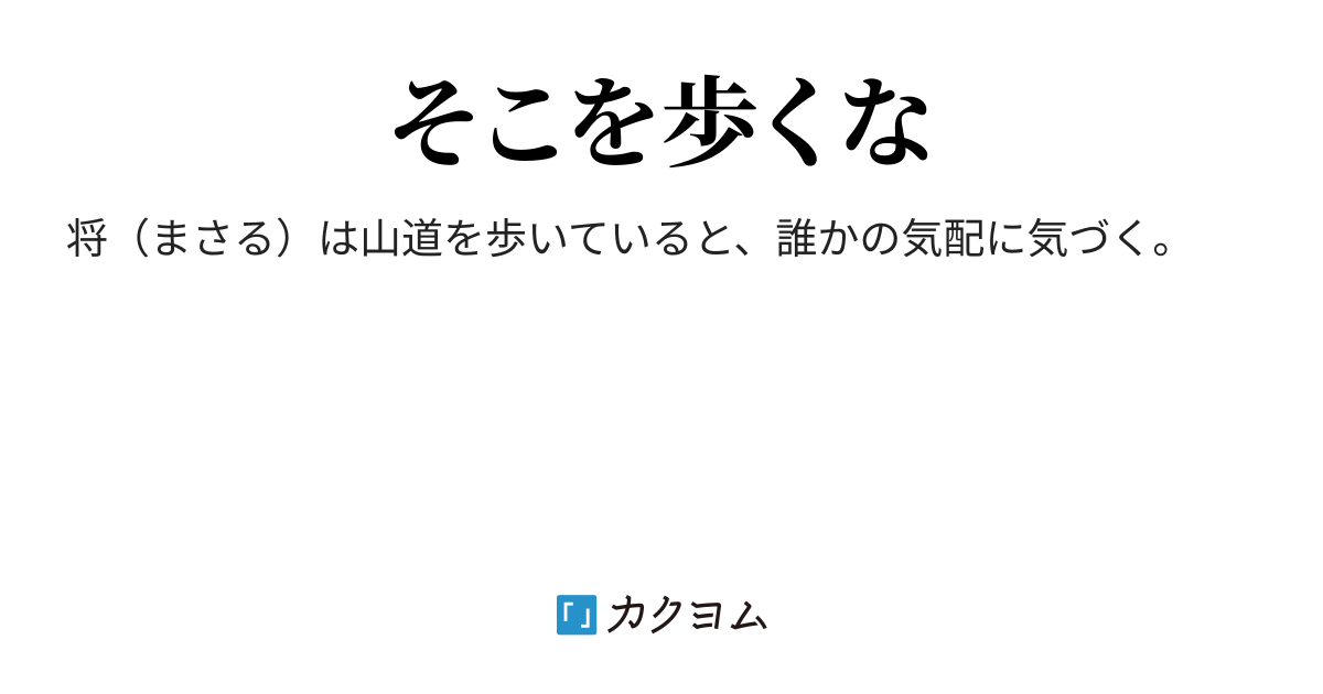 このみち あるくな（口羽龍） カクヨム