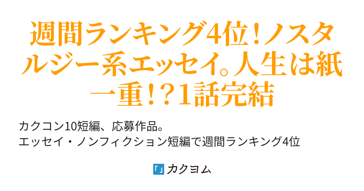 かくれんぼ(滝口アルファ) カクヨム
