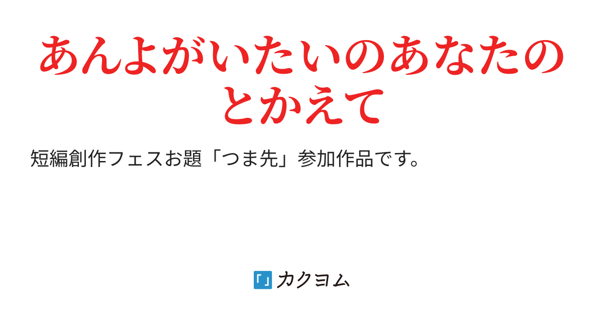 赤い靴履いた人形(ふさふさしっぽ) カクヨム