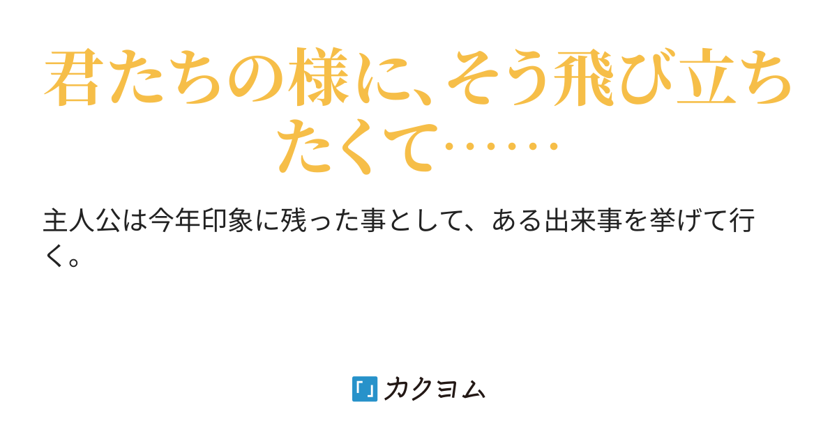 小鳥達と畔（要想健夫） カクヨム