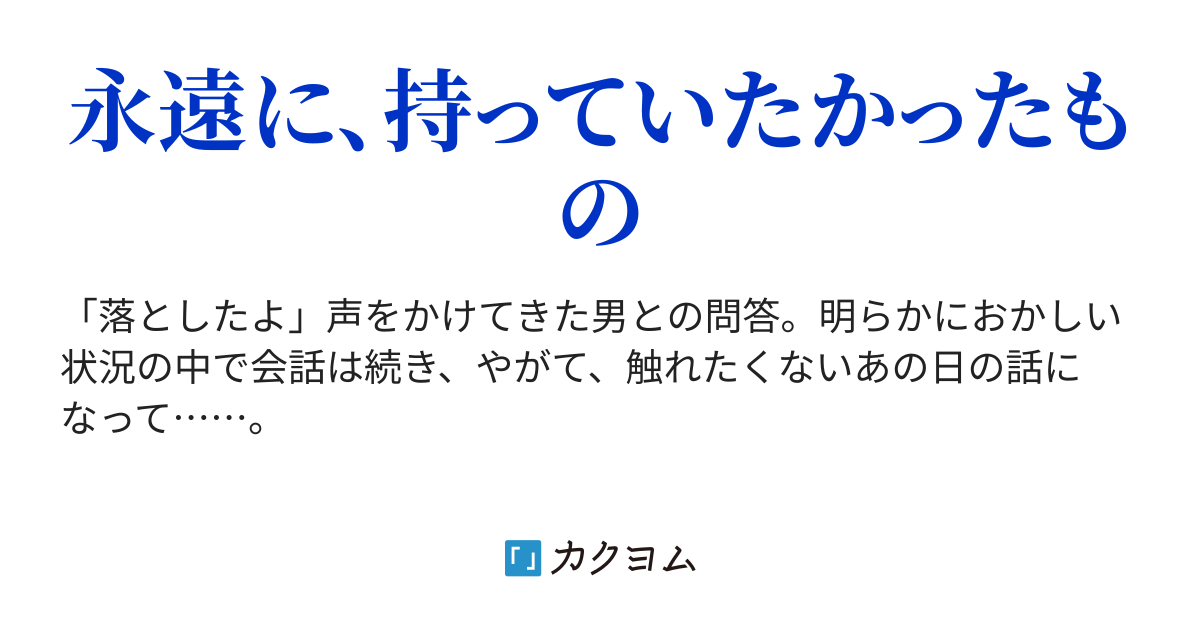 君の落としもの(花宮守) カクヨム