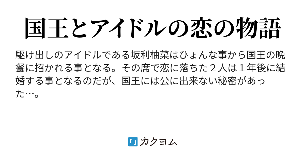【国王とアイドル】掌編小説（統失2級） カクヨム