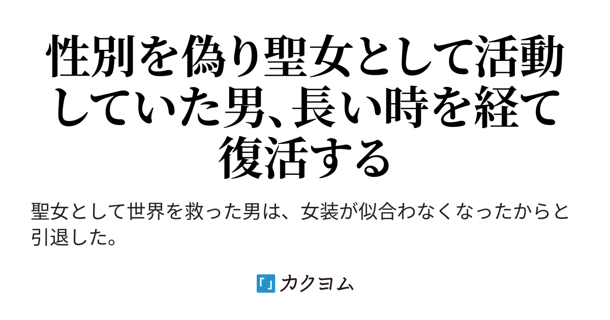 アル中聖女の復活（魚野れん） カクヨム