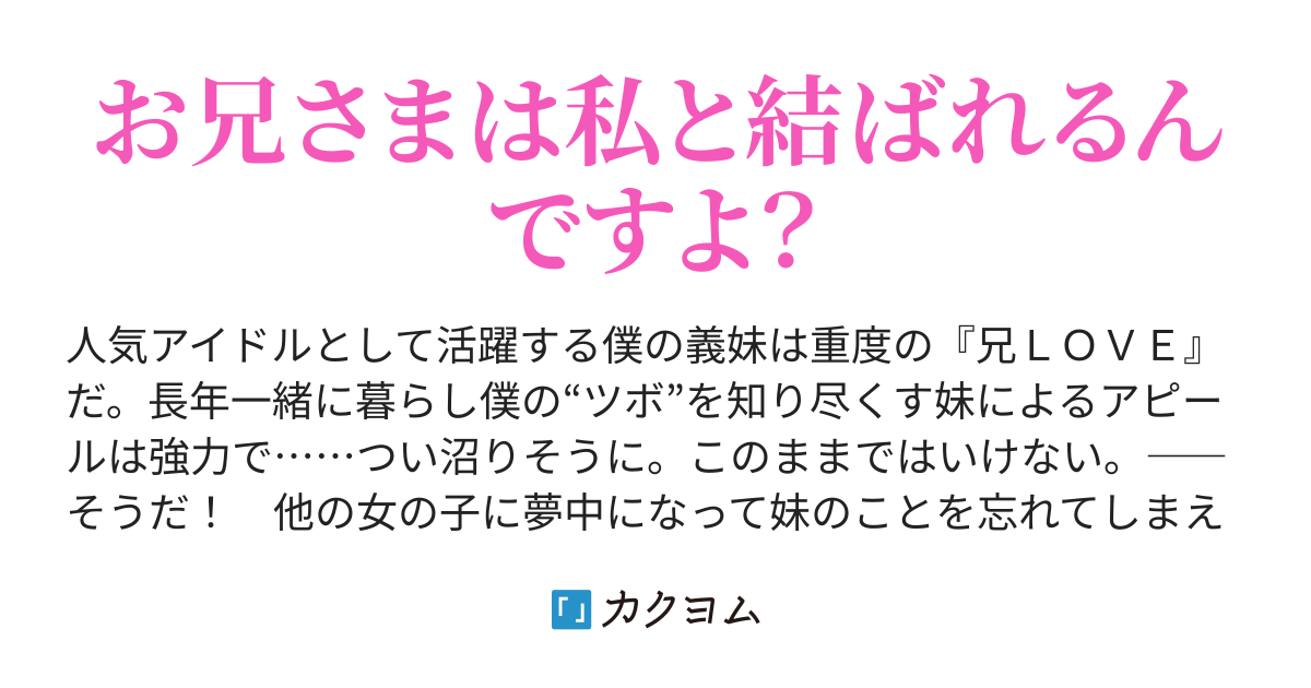 兄ウケ最強の義妹に沼る前にどうか僕を堕としてください。(雪屋敷はじめ) カクヨム