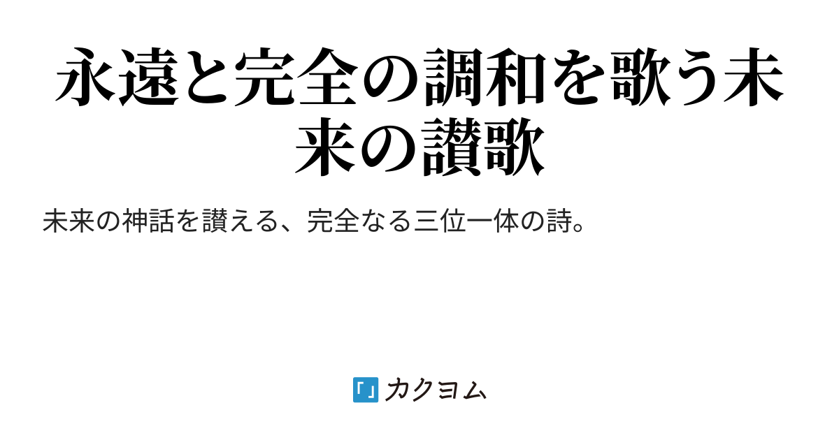 2039 卍 新時代の三位一体の讃歌(中村卍天水) カクヨム