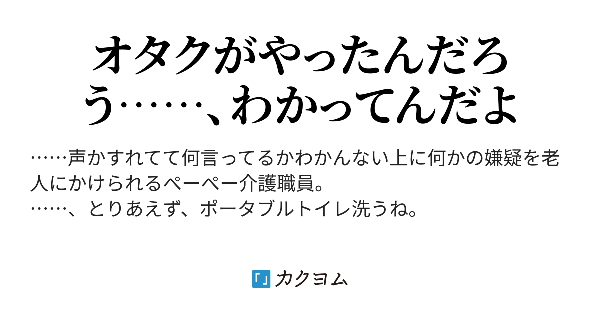 自白を強要してくるおじいちゃんに脅される著者(明鏡止水) カクヨム