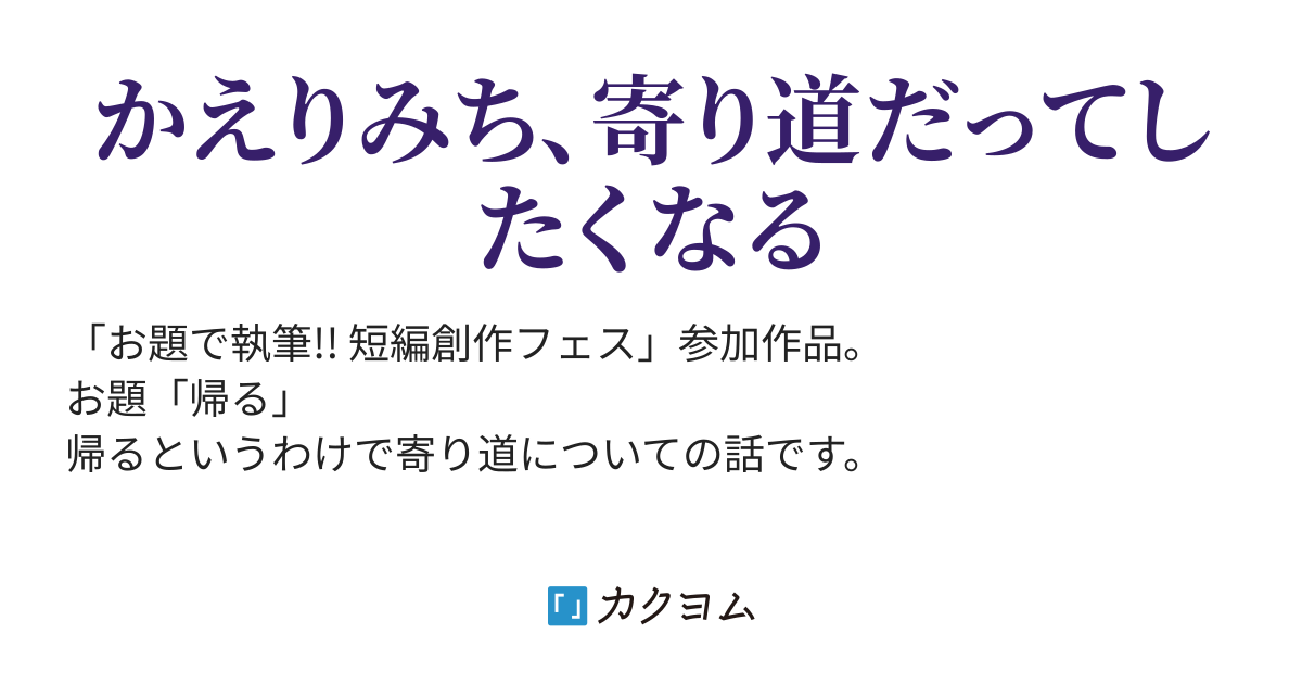 かえりみち（否定論理和） カクヨム