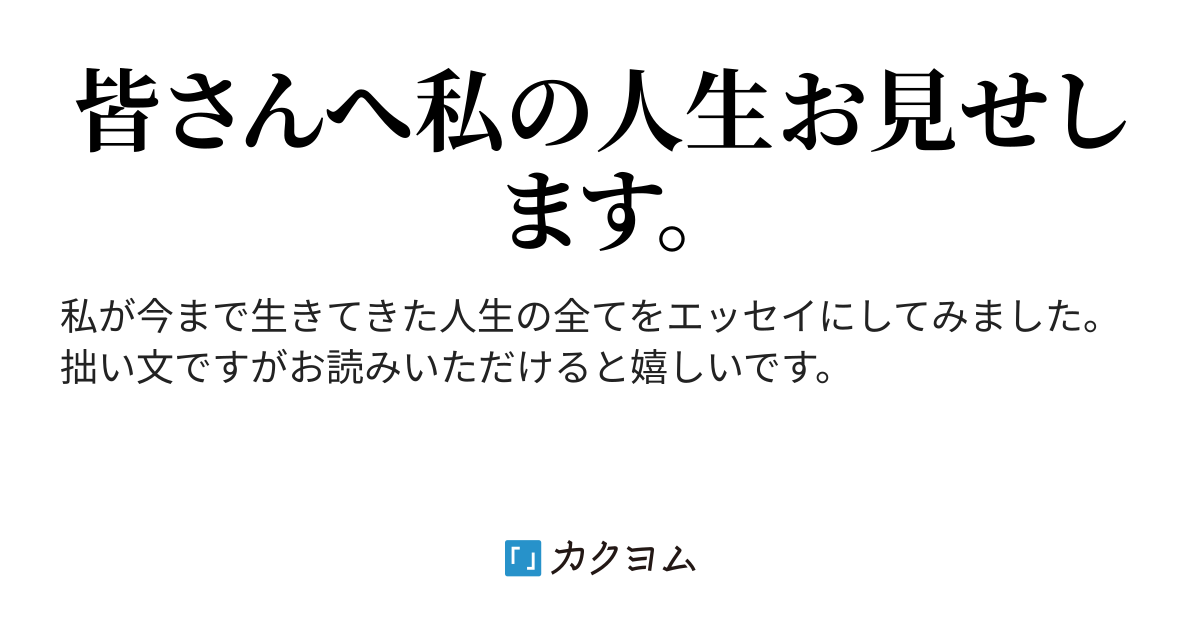 幸せになりたいだけ(桜月) カクヨム