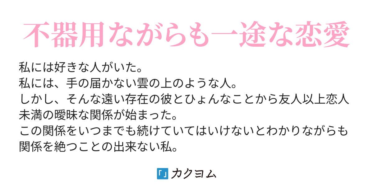 曖昧な関係に終止符を。(とりあえず、匿名希望で。) カクヨム