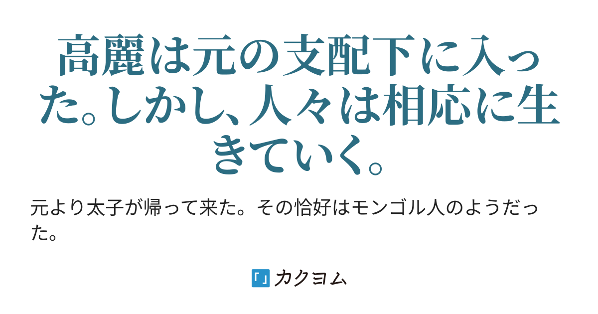 どんな時も(高麗楼*鶏林書笈) カクヨム