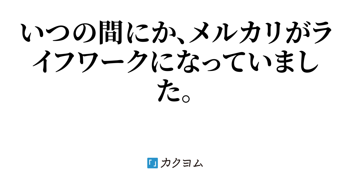 売れる喜び、買う楽しみ(智月 千恵実) カクヨム