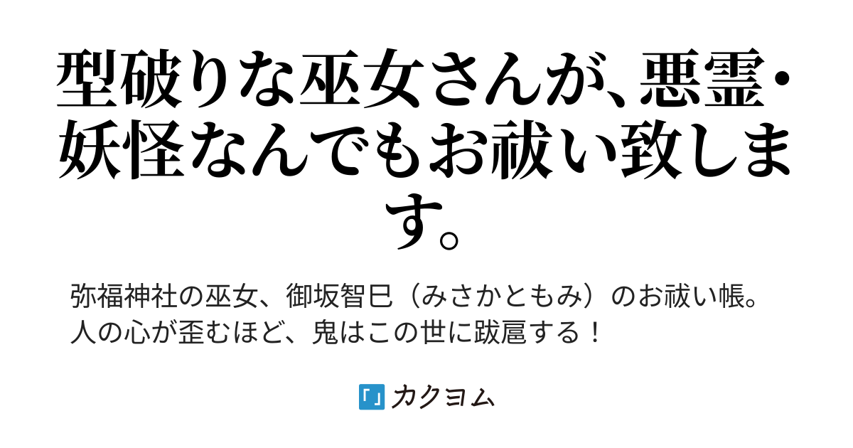 令和怪奇事件録 ~はぐれ巫女のお祓い日誌~(蝉の弟子) カクヨム