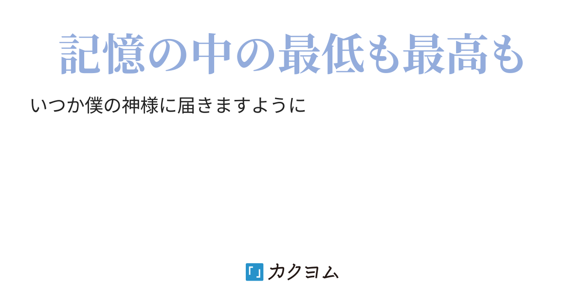 かりのすみか（星るるめ） カクヨム