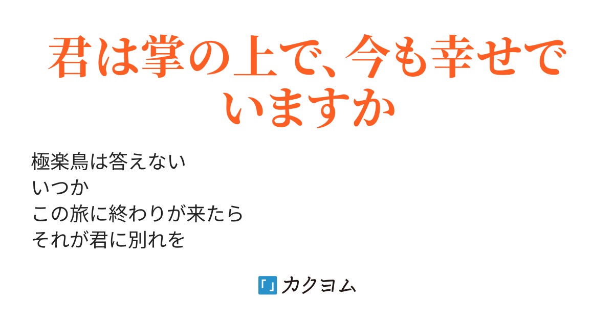天国の羽(茅花) カクヨム