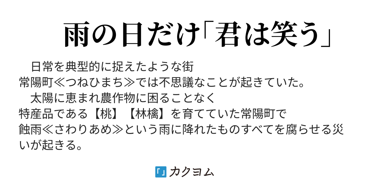 雨が降れば 君は笑う（あさひ） カクヨム