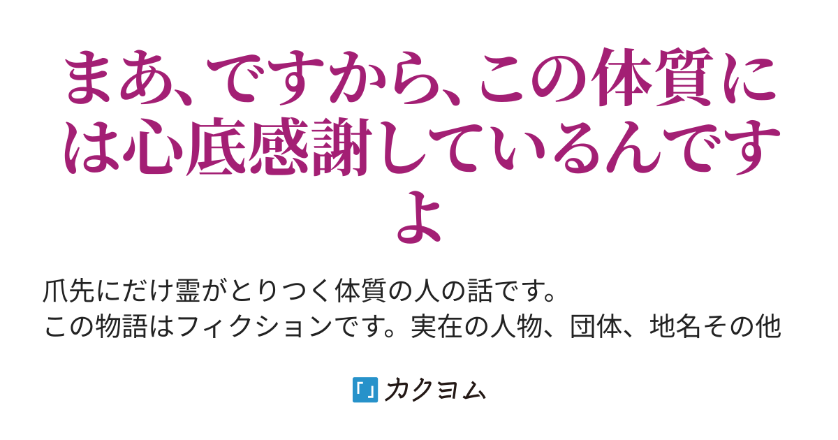 蹴ったものが爪先にとりつく話(砂塔ろうか) カクヨム