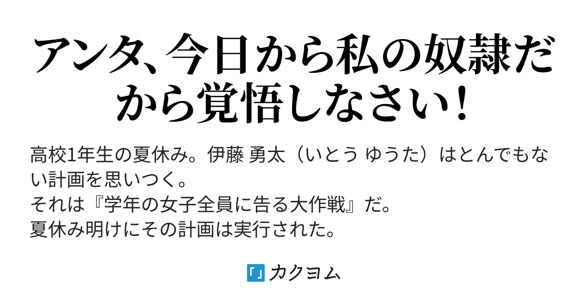 学年の女子全員に告白した結果、悪魔のような美少女の奴隷になり俺の高校生活が終了した(水川 涼) カクヨム