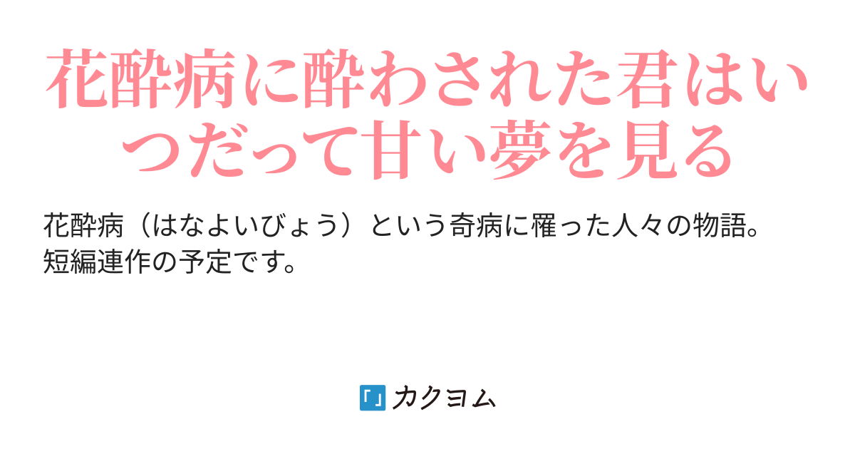 花に酔う君たちが見た夢【短編連作】(朝桐) カクヨム