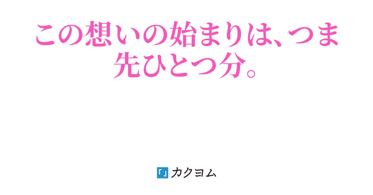 【短編】つま先で届く距離（吉乃直） カクヨム