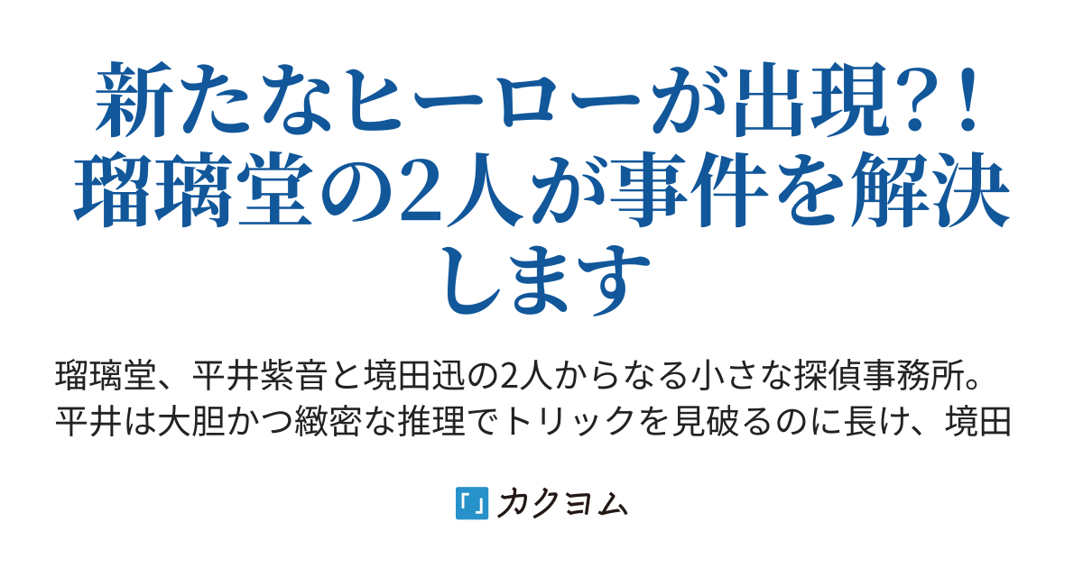 瑠璃堂事件帖（kpenguin5 （筆吟🐧）） カクヨム
