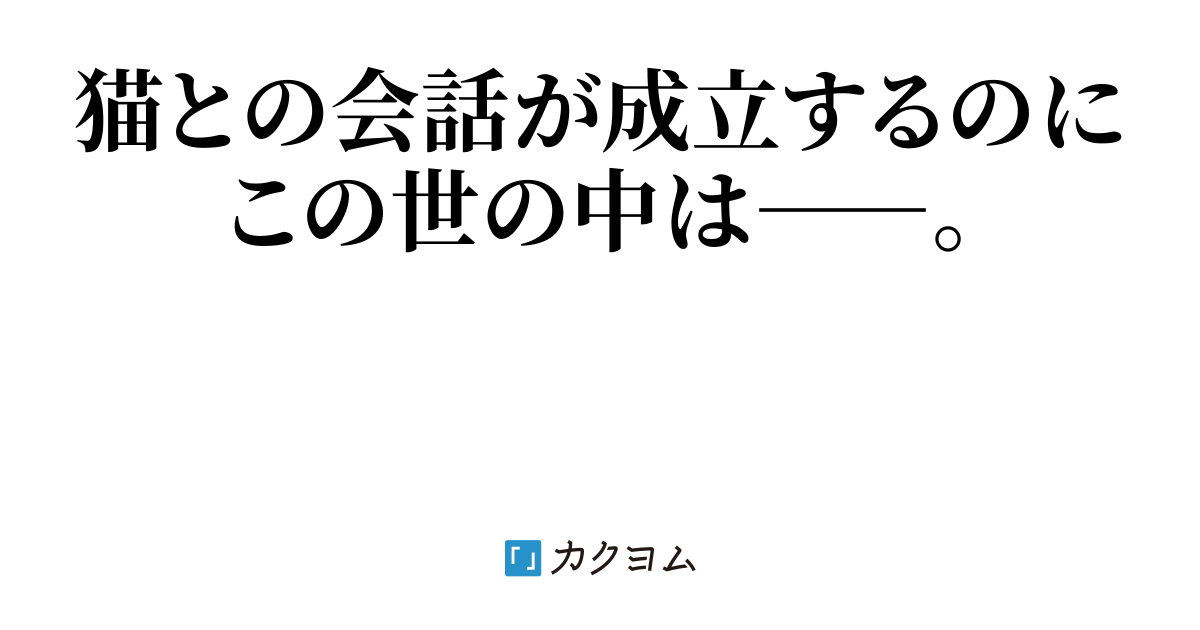 迷い猫が冬空の下を歩く。(吉野 真衣) カクヨム