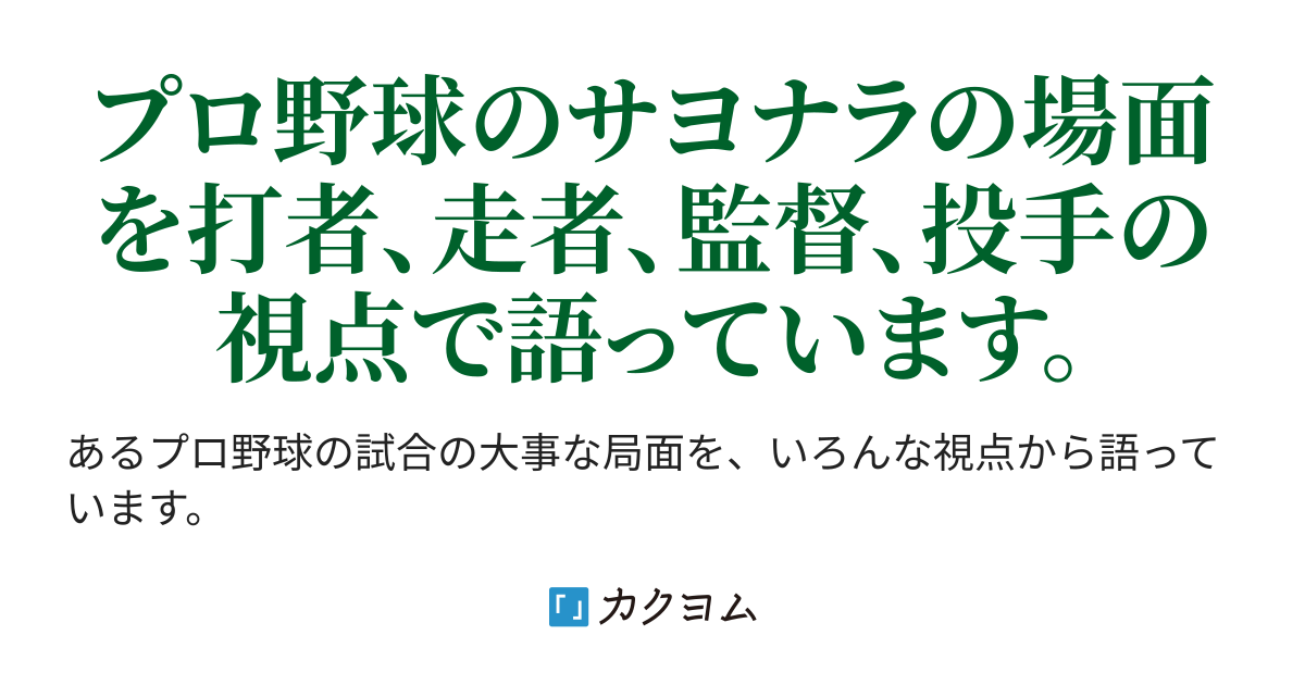 サヨナラゲーム（丸子稔） カクヨム