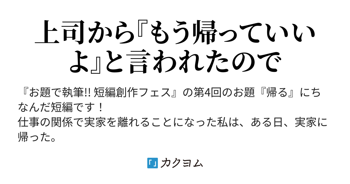 実家に帰った（温故知新） カクヨム