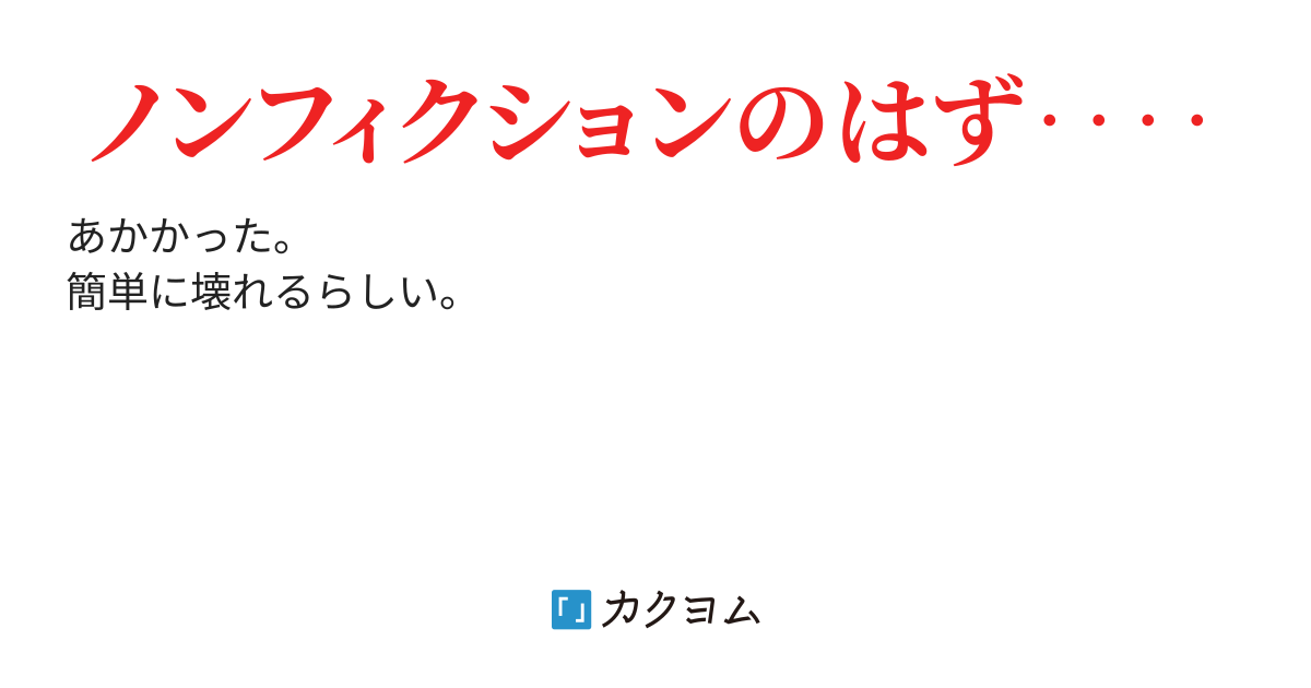 あかい（m M） カクヨム