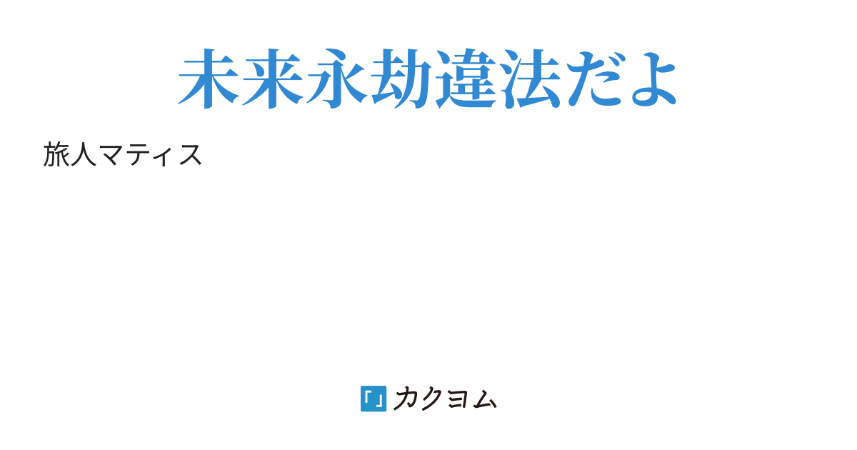 遠回りして帰ろう（惟風） カクヨム
