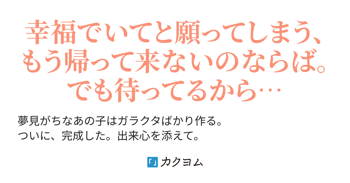 今日もあの子は夢を見る(はすみらいと) カクヨム