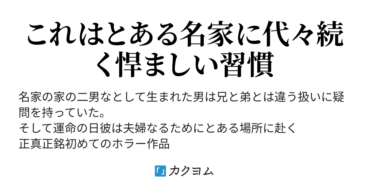 僕の結婚（到達者師失人） カクヨム