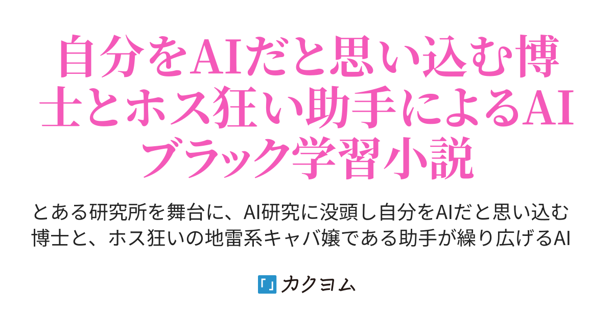 Ai研究所は狂気と欲望の夢を見るか?(三坂鳴) カクヨム