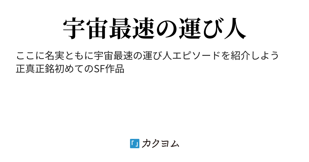 宇宙最速の運び人（到達者師失人） カクヨム