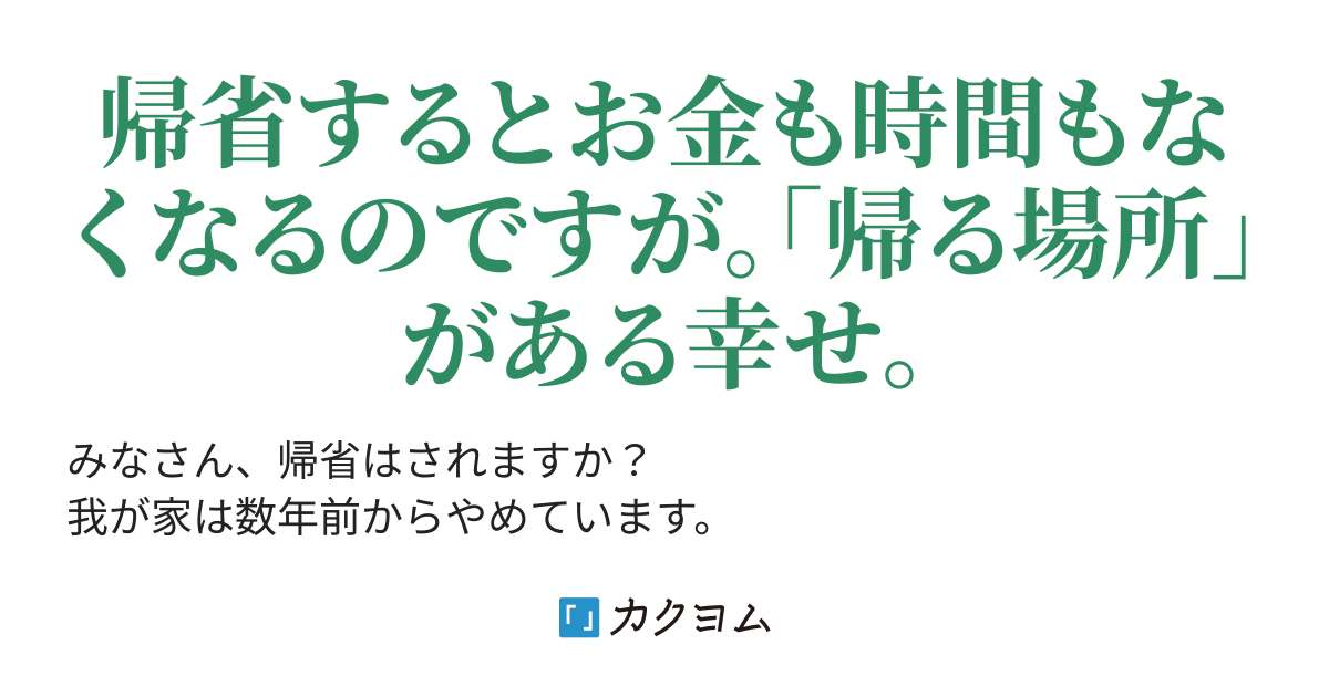 帰省のこと（西しまこ） カクヨム