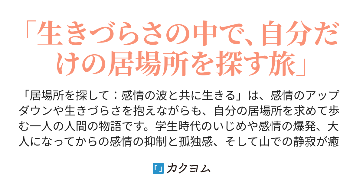 居場所を探して:感情の波と共に生きる(星咲 紗和(ほしざき さわ) ) カクヨム