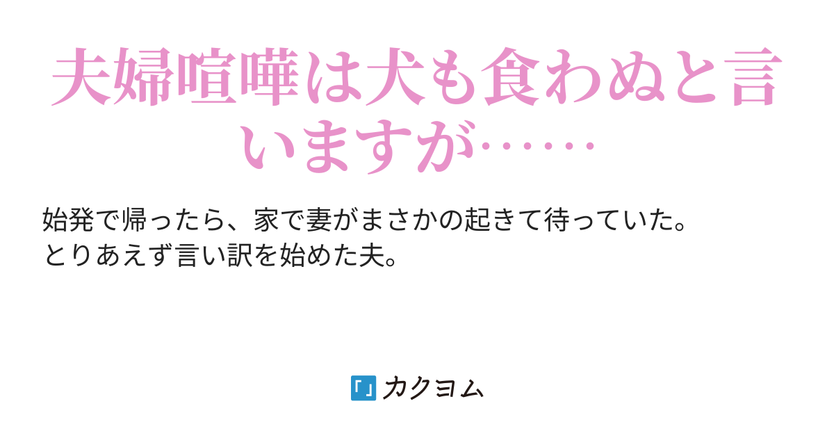 帰った先に待っていた修羅場( 敷知遠江守) カクヨム
