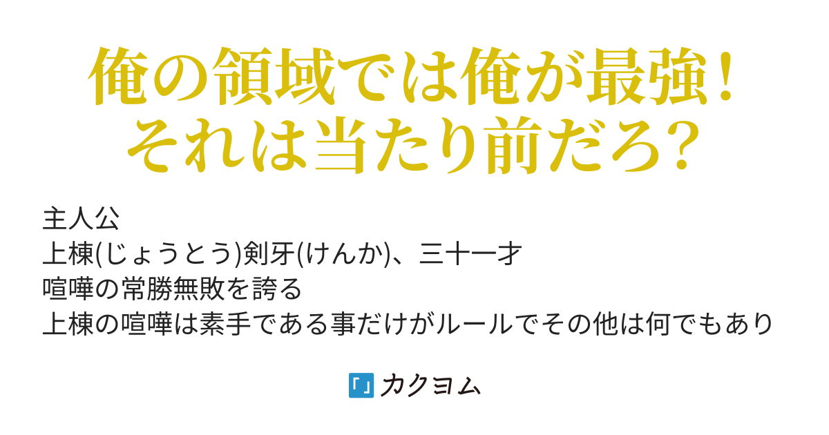 喧嘩領域バトルフィールド！（しょうわな人） カクヨム