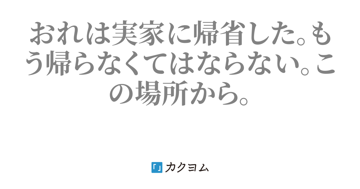 キセイ(透々実生) カクヨム