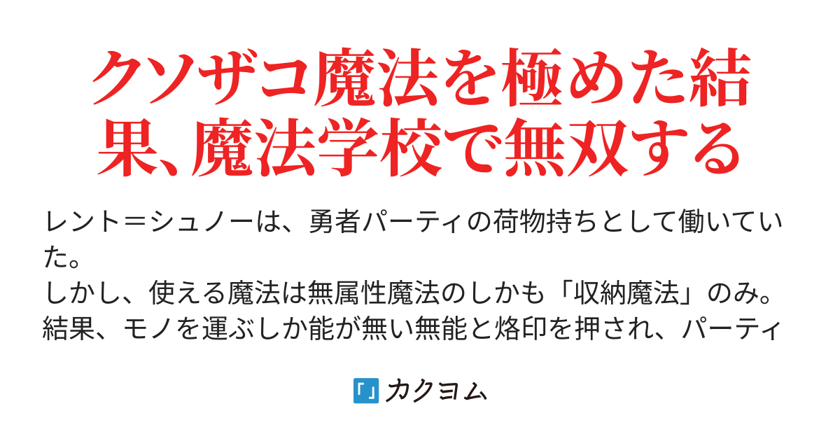 最弱の「収納魔法」しか使えない魔法学校の臨時講師、実は世界最強の魔導師につき〜ただの荷物持ちなのに、世界最高峰の強者共がまるで相手にならないん