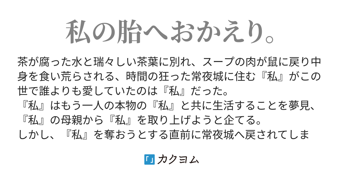 愛しい私の揺り籠(ナインバード亜郎) カクヨム