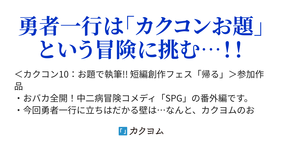 【spg番外編】return<カクコン10短編:お題で執筆 短編創作フェス④「帰る」>(タカナシ トーヤ) カクヨム