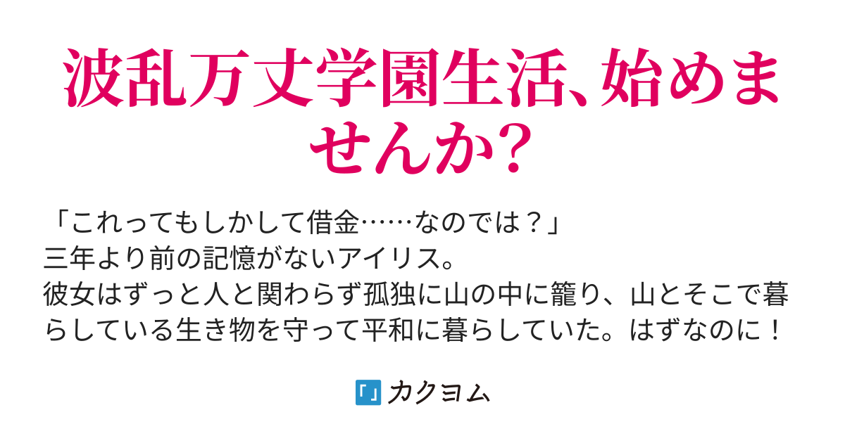 愛を知らない夢見姫、孤独な自分に別れを告げます。（羽宮明里） カクヨム