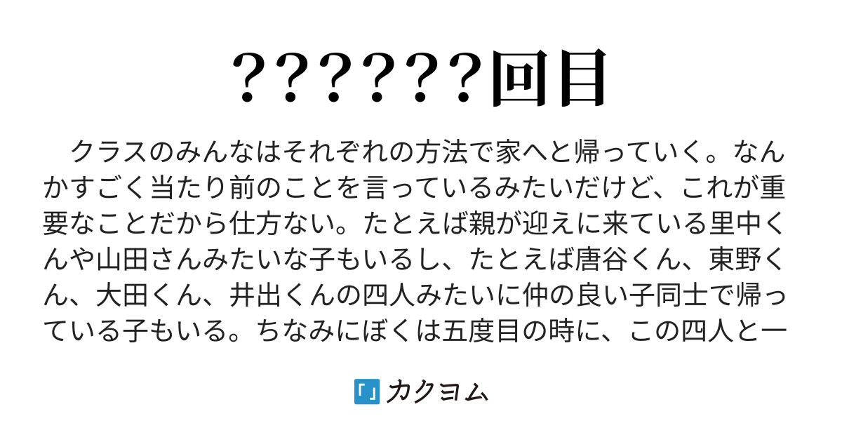 家に帰るまでが遠足(サトウ・レン) カクヨム