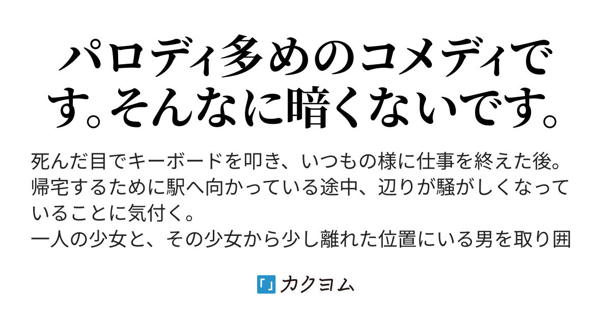 君を助けたかった。(樋本和己) カクヨム